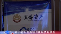 河南昊博资产管理:中小企业创新项目投融资对接会举办