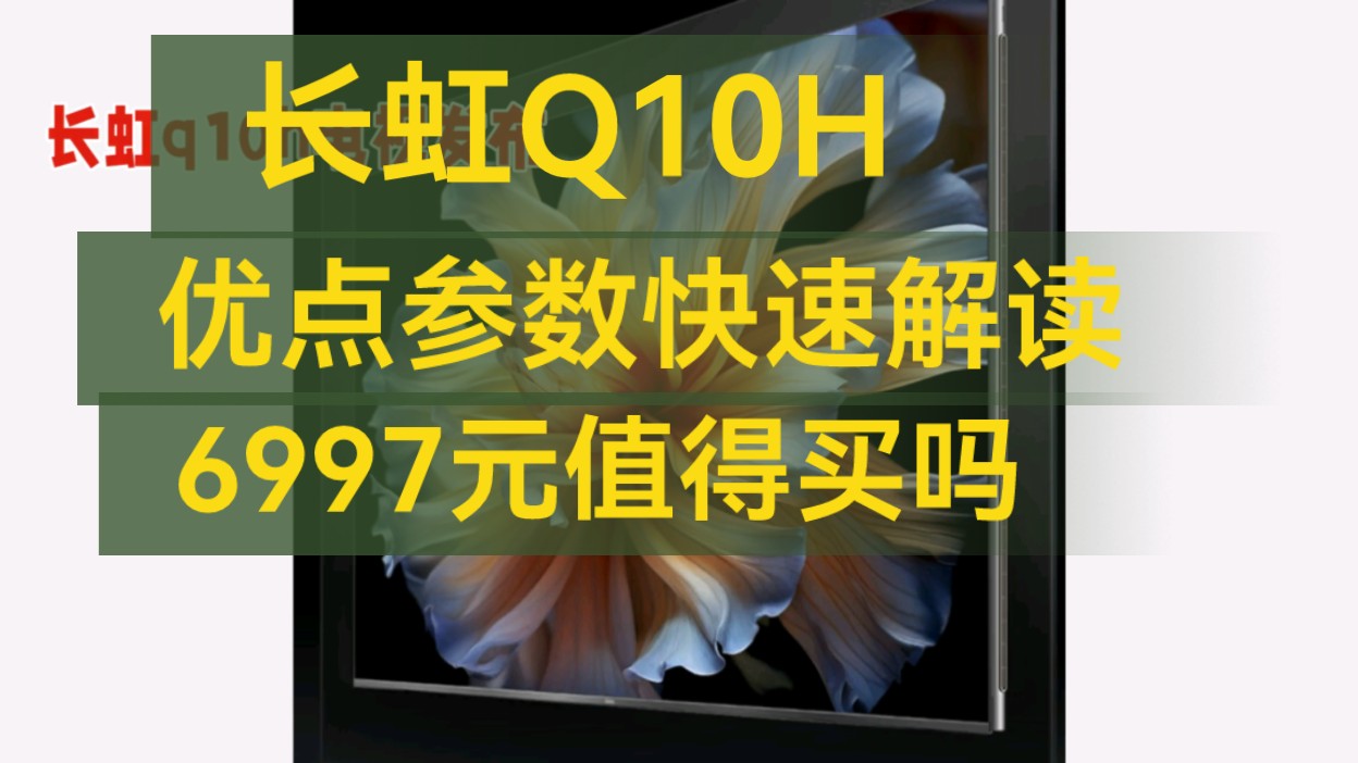 长虹Q10H怎么样,长虹Q10H电视优缺点评测如何,长虹65Q10H、长虹...