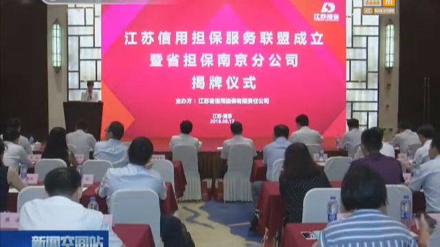 “江苏信用担保服务联盟”:创新担保业务合作模式 一站式服务!