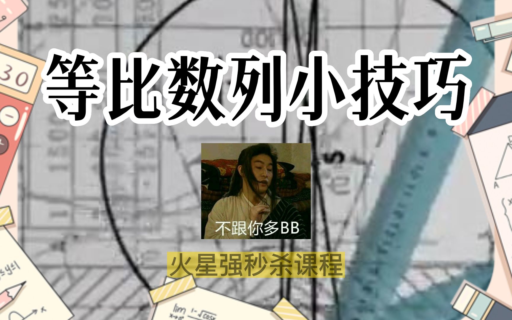等比数列小技巧,人狠话不多