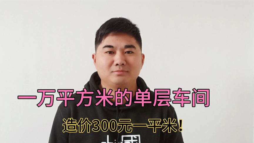 一万平方米的单层钢结构车间,造价300元一平米,不是不可能。