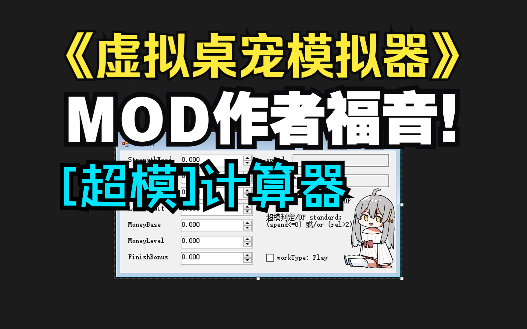 ...不用担心我的Mod被判定为超模了!超模数据计算器!模组作者的福音!
