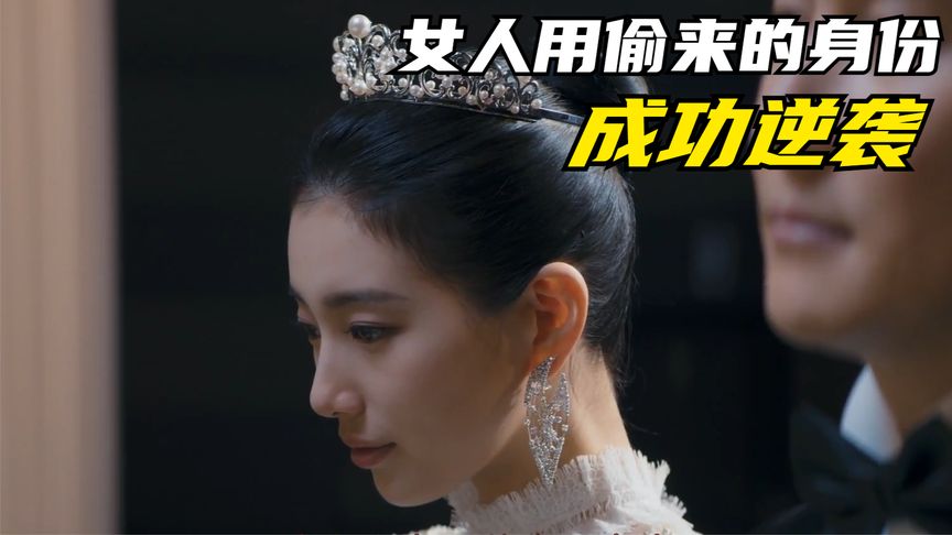 女人用偷来的身份和富豪结婚,不择手段的嫁入豪门《韩剧安娜》