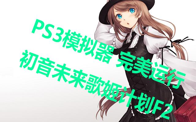 PS3模拟器完美运行初音未来歌姬计划F2