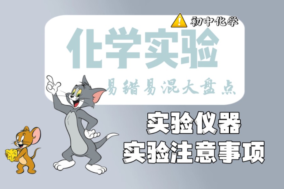 ...300秒速通初中化学实验易错易混大盘点‖实验仪器,实验注意事项易...