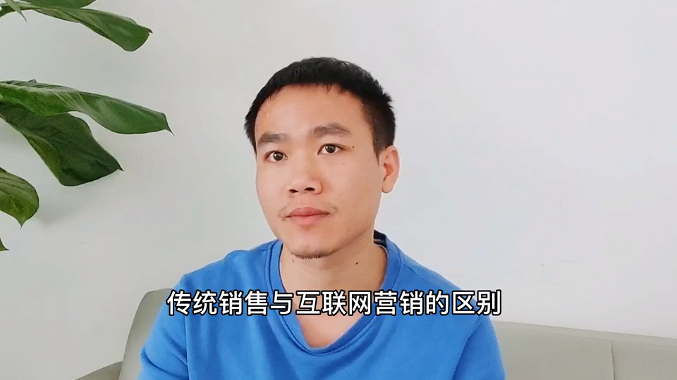 传统销售跟互联网营销的区别