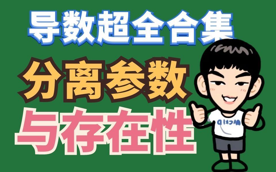 【导数】存在性问题——大于最小,小于最大!