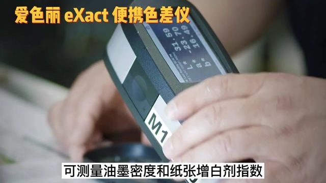 #爱色丽 #色差仪 #exact印刷密度仪 #测色仪