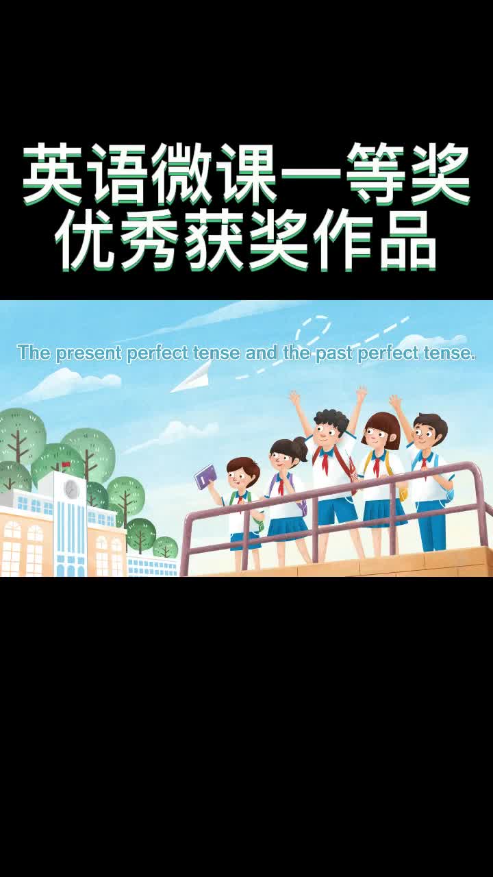 英语微课一等奖优秀获奖作品