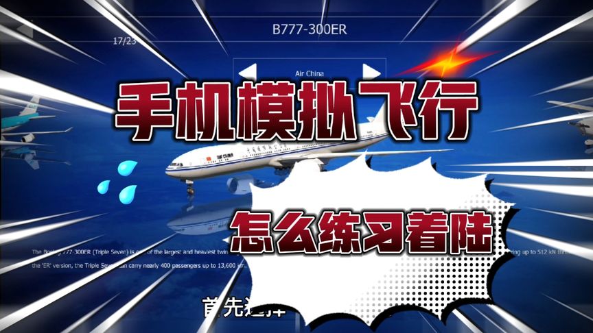 手机模拟飞行怎么练习着陆