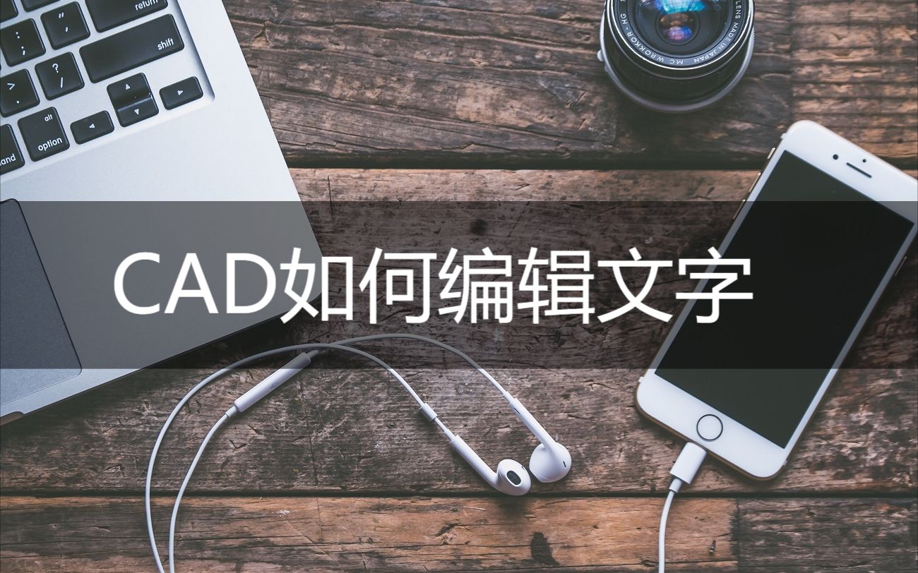 CAD如何编辑文字?编辑工具速来查收