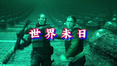 外星生物入侵,世界未日来临