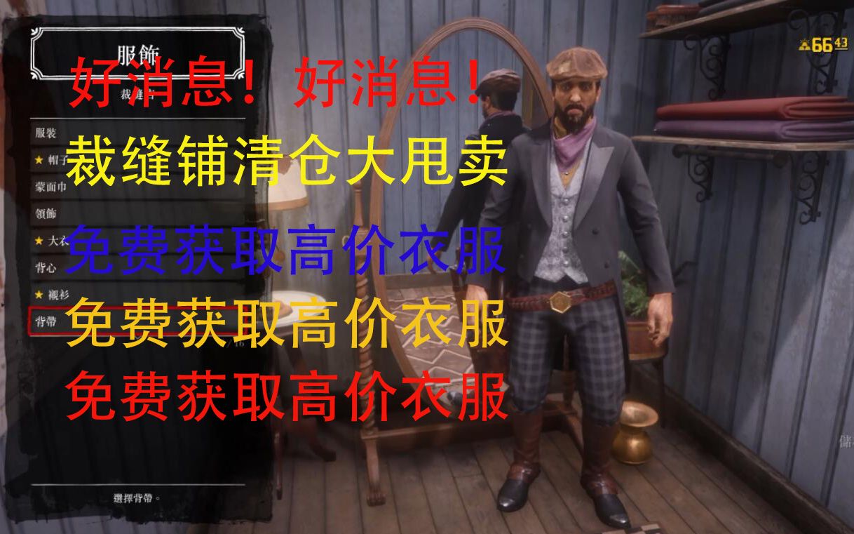 【荒野大镖客2】线上模式免费获取衣服裤子靴子.