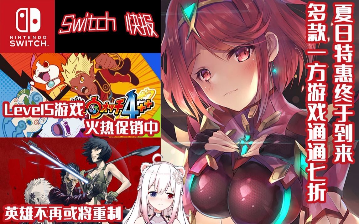 【Switch快报第34期】老任开窍了!第一方游戏夏日特惠开启!Level5...