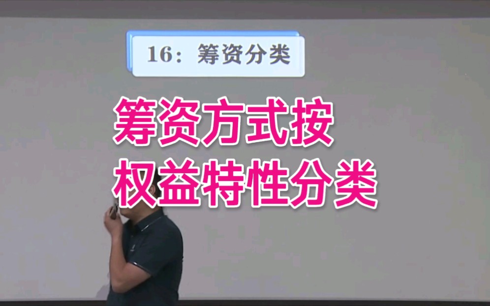 筹资方式按权益特性分类