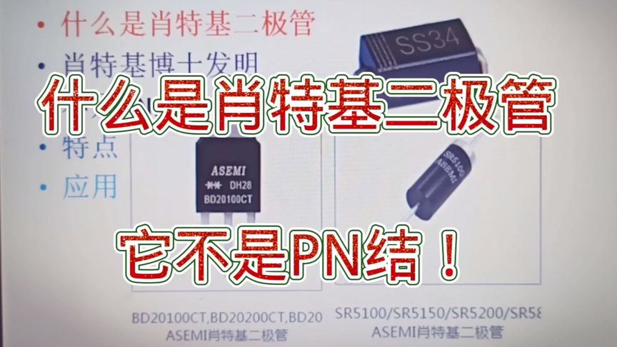 219-什么是肖特基二极管?它不是PN结但它也是单向导电
