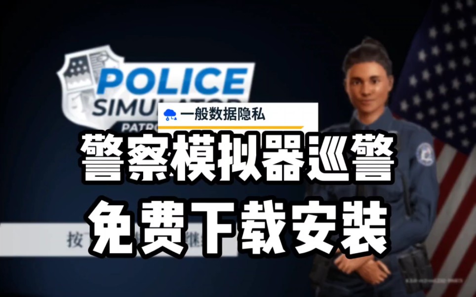 警察模拟器安装必坑指南下载