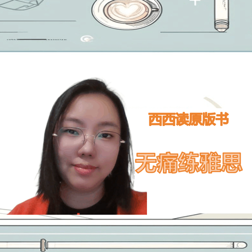 西西读原版书学英语 