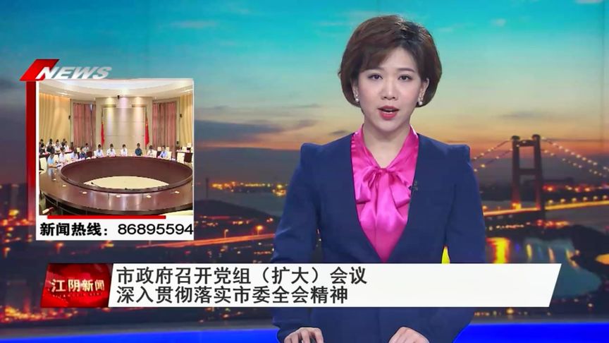 市政府召开党组(扩大)会议 深入贯彻落实市委全会精神