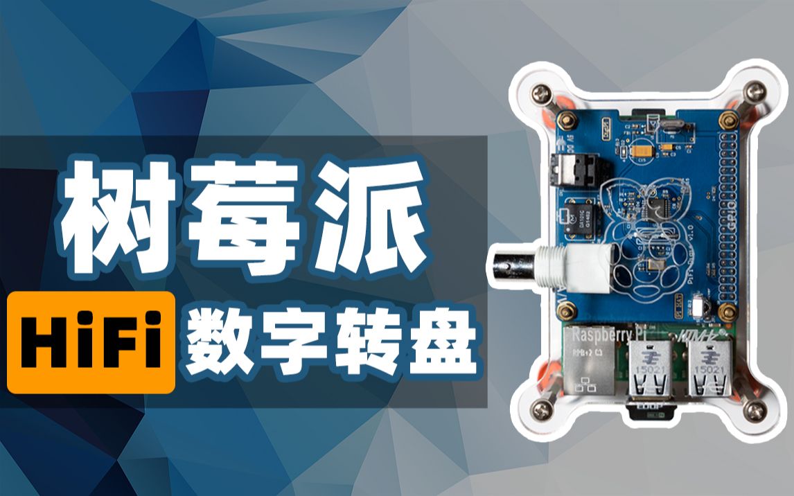 旧物利用,淘汰的树莓派做HiFi数字转盘教程。