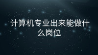 计算机网络能做什么工作