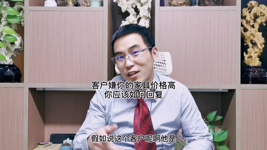 不同性质的客户嫌你的家具价格高你应该如何回复#家具 #全屋定制