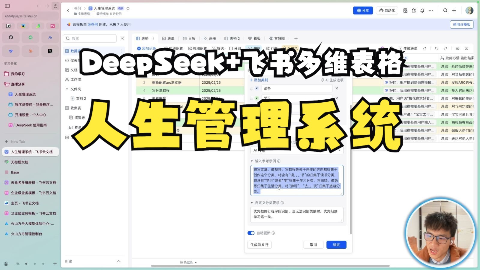 DeepSeek+飞书多维表格制作人生管理系统