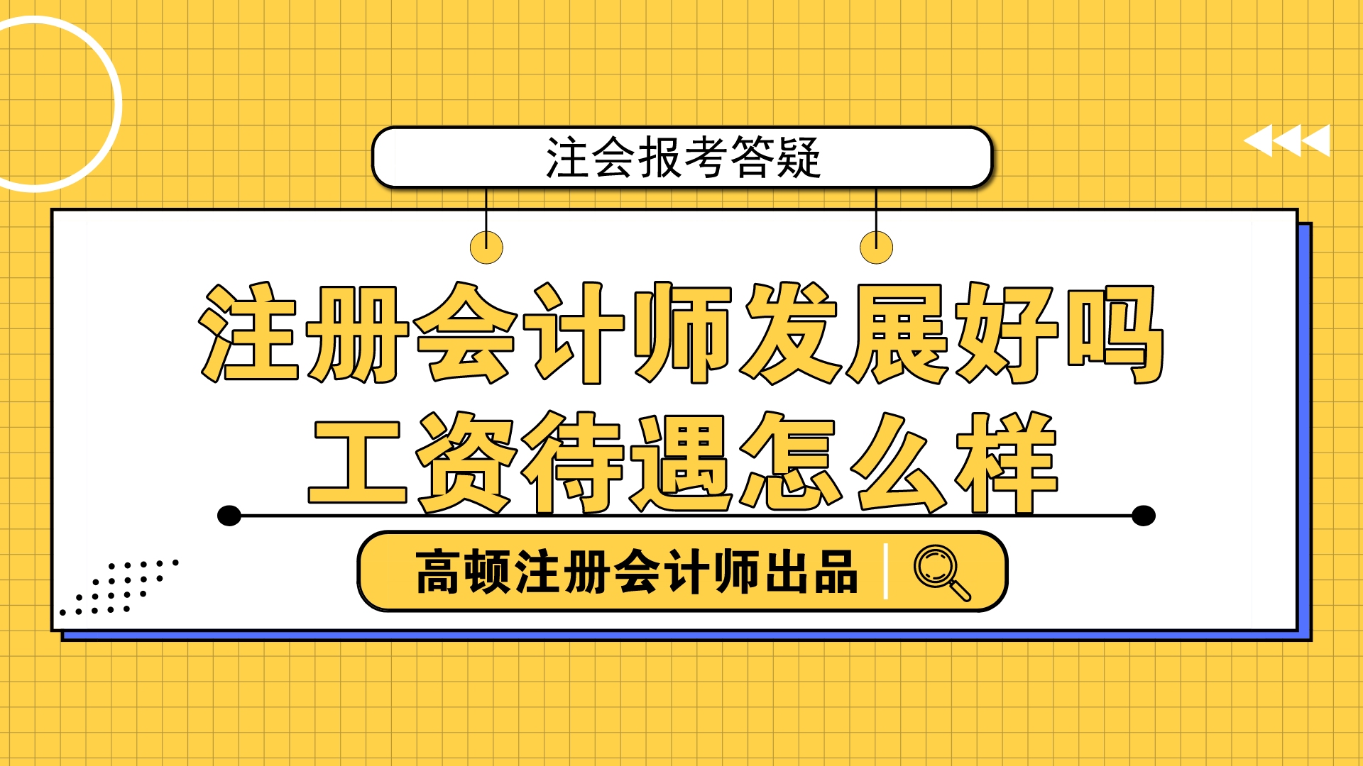 注册会计师发展好吗？工资待遇怎么样？