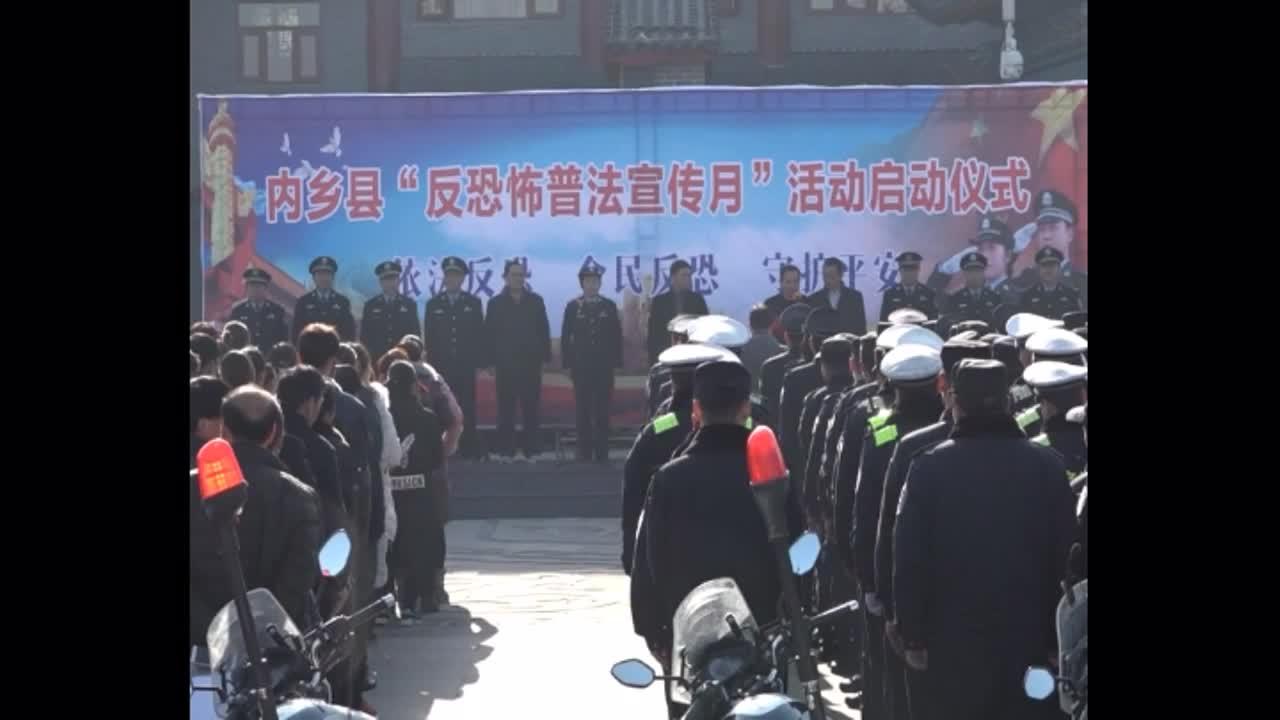内乡县反恐怖普法宣传月启动仪式