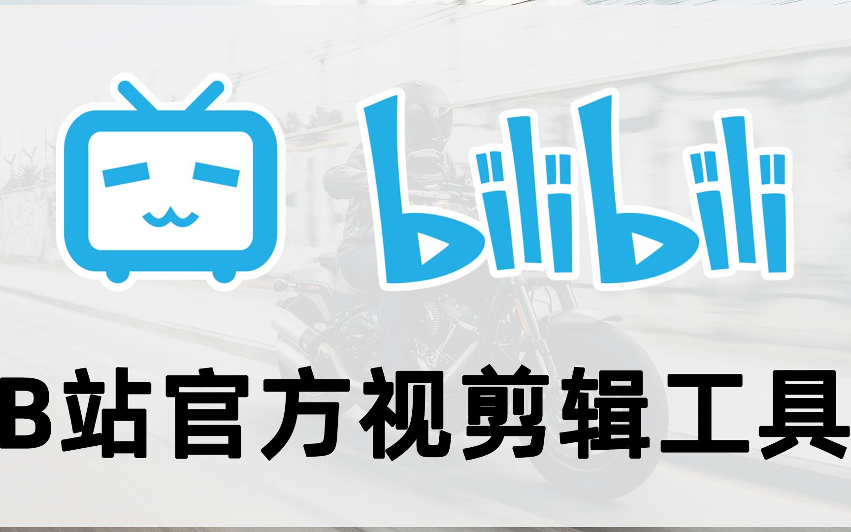 B站发布Bilibili官方视频剪辑工具,在线Vlog视频剪辑神器!【iQiQi】