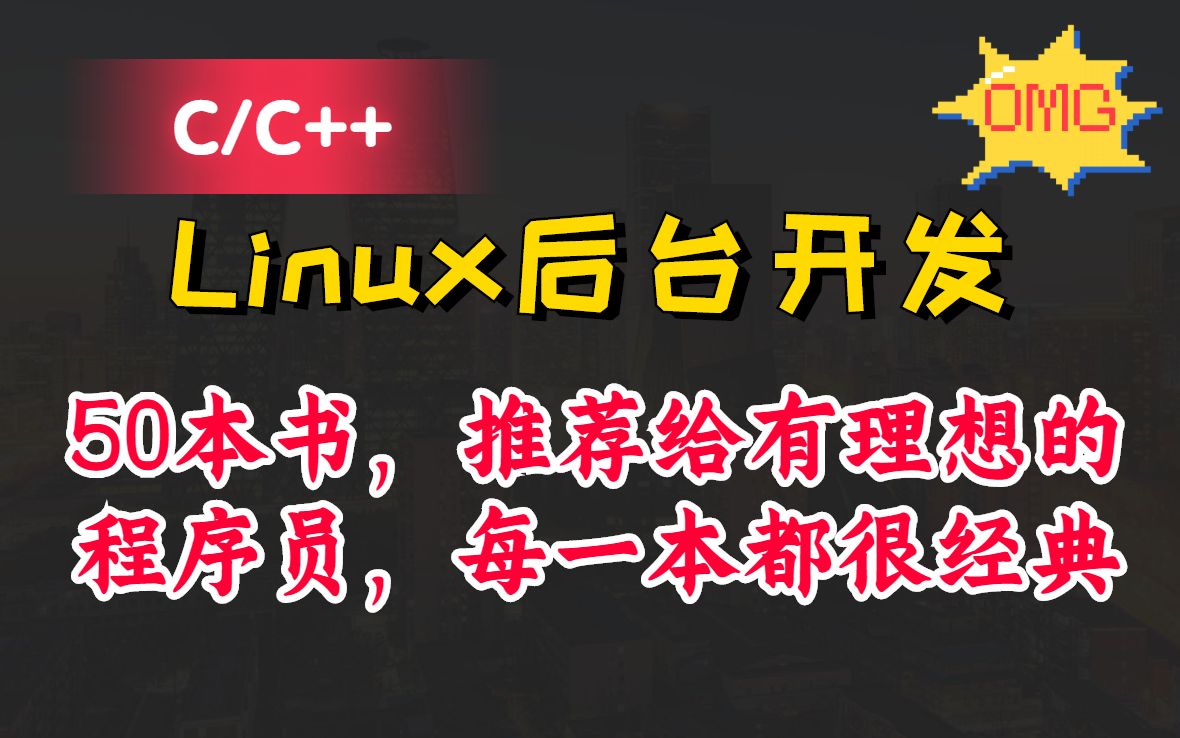 50本书,推荐给有理想的程序员,每一本都很经典丨C++开发丨Linux开发...