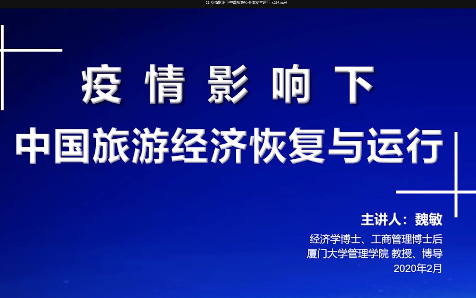 ...讲】疫情影响下中国旅游经济恢复与运行 | 厦门大学管理学院 魏敏教授