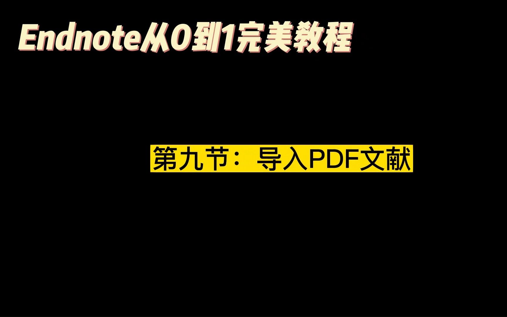Endnote从0到1完美教程-第九节:导入PDF文献