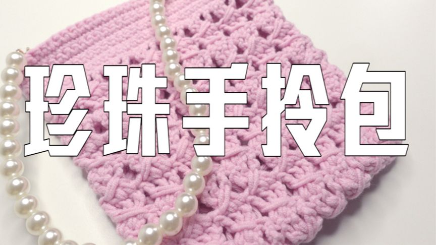 慢编RURU毛线编织包包珍珠链条小包钩针DIY适合初学者(长长针)