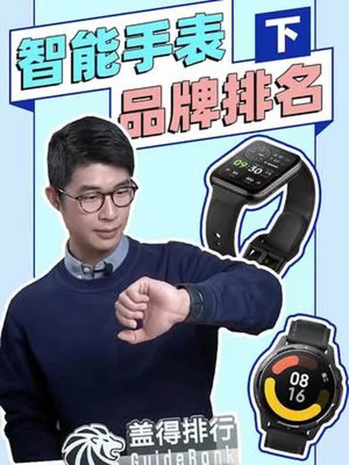 智能手表品牌排名前五位来了,来看看你用的智能手表排第几名?#智能.