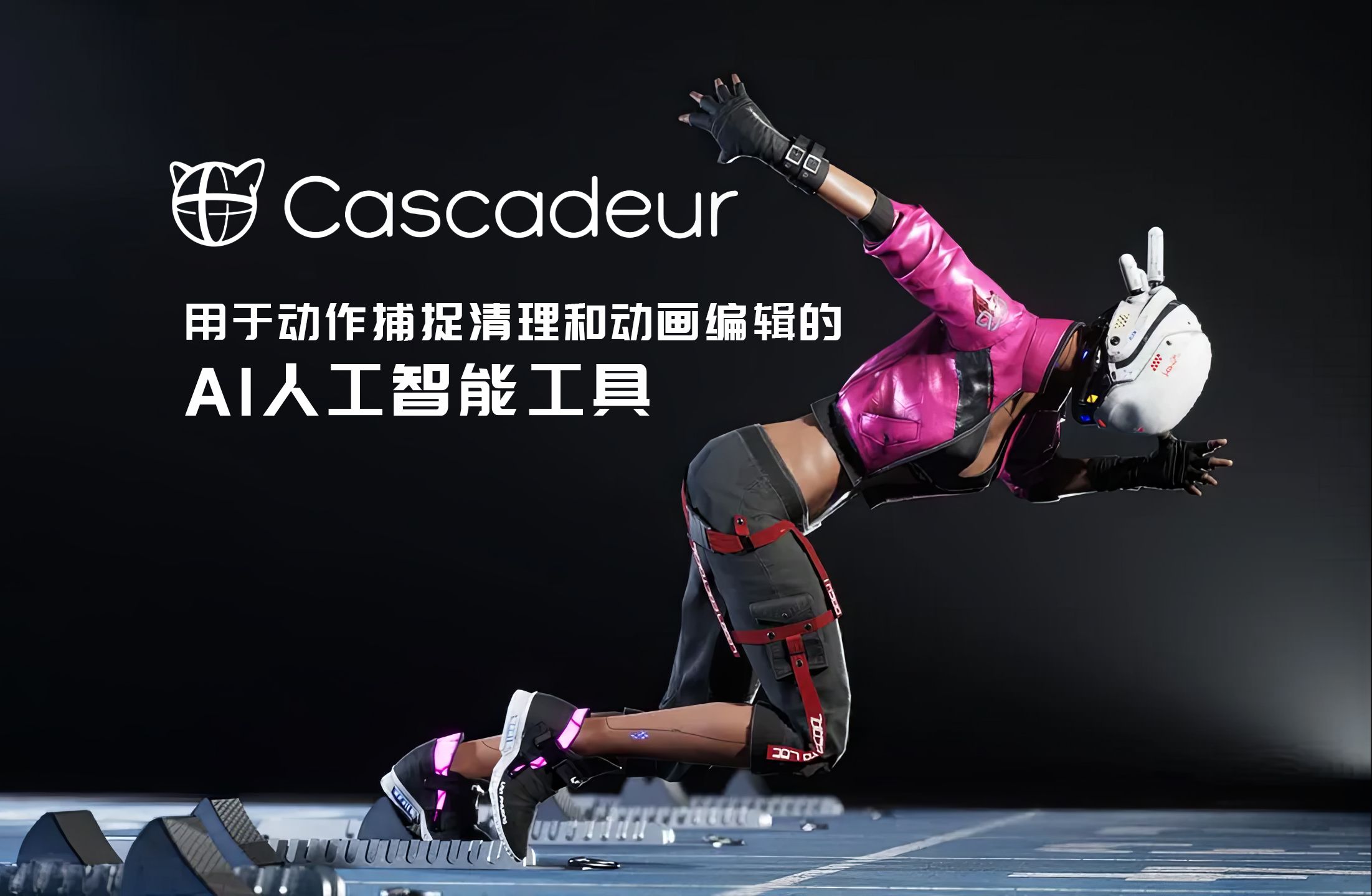 用于动作捕捉清理和动画编辑的人工智能工具