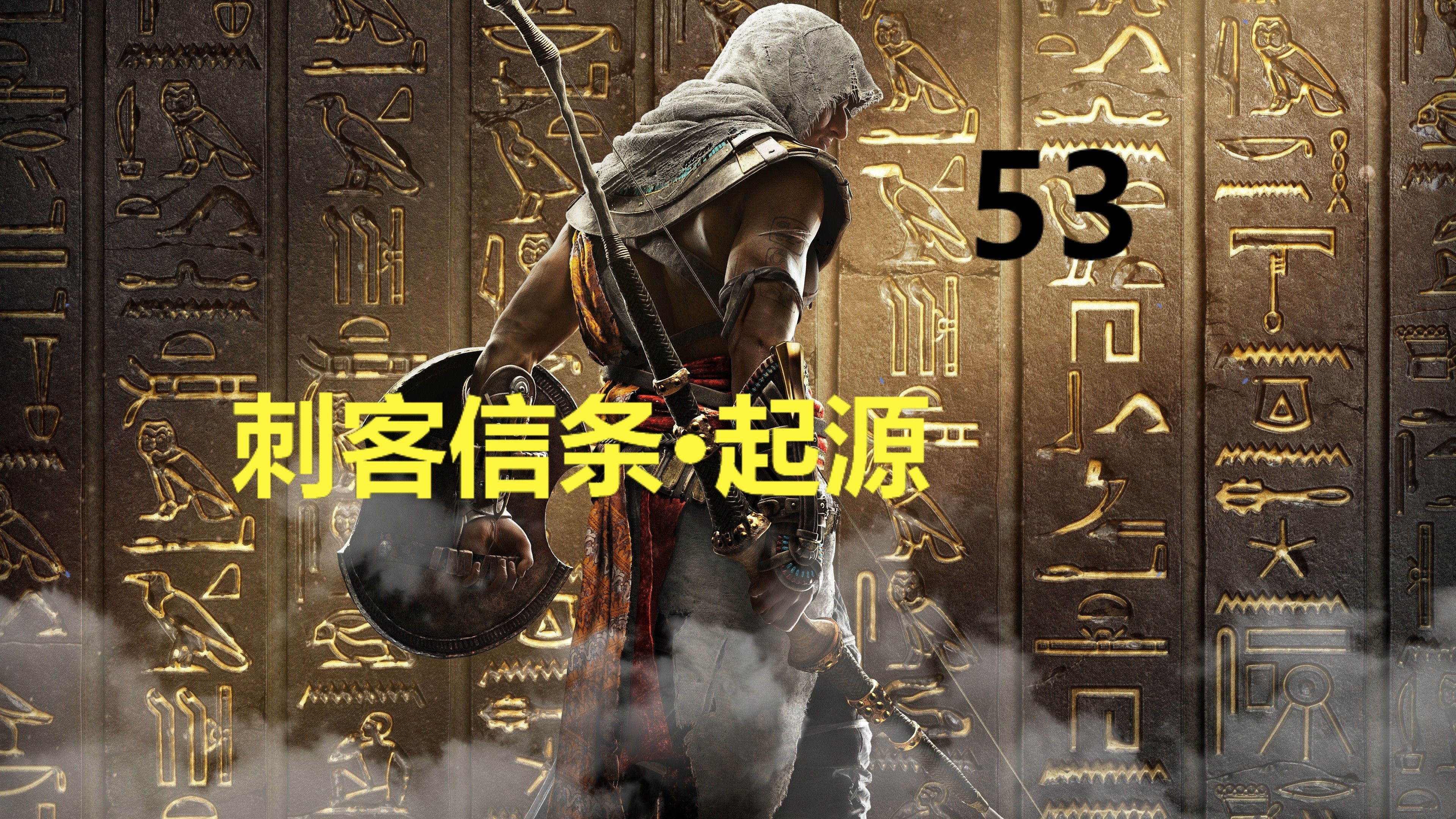 牧风《刺客信条·起源》DLC无形者 理念不合 决斗吧,击杀盖米拉特_...