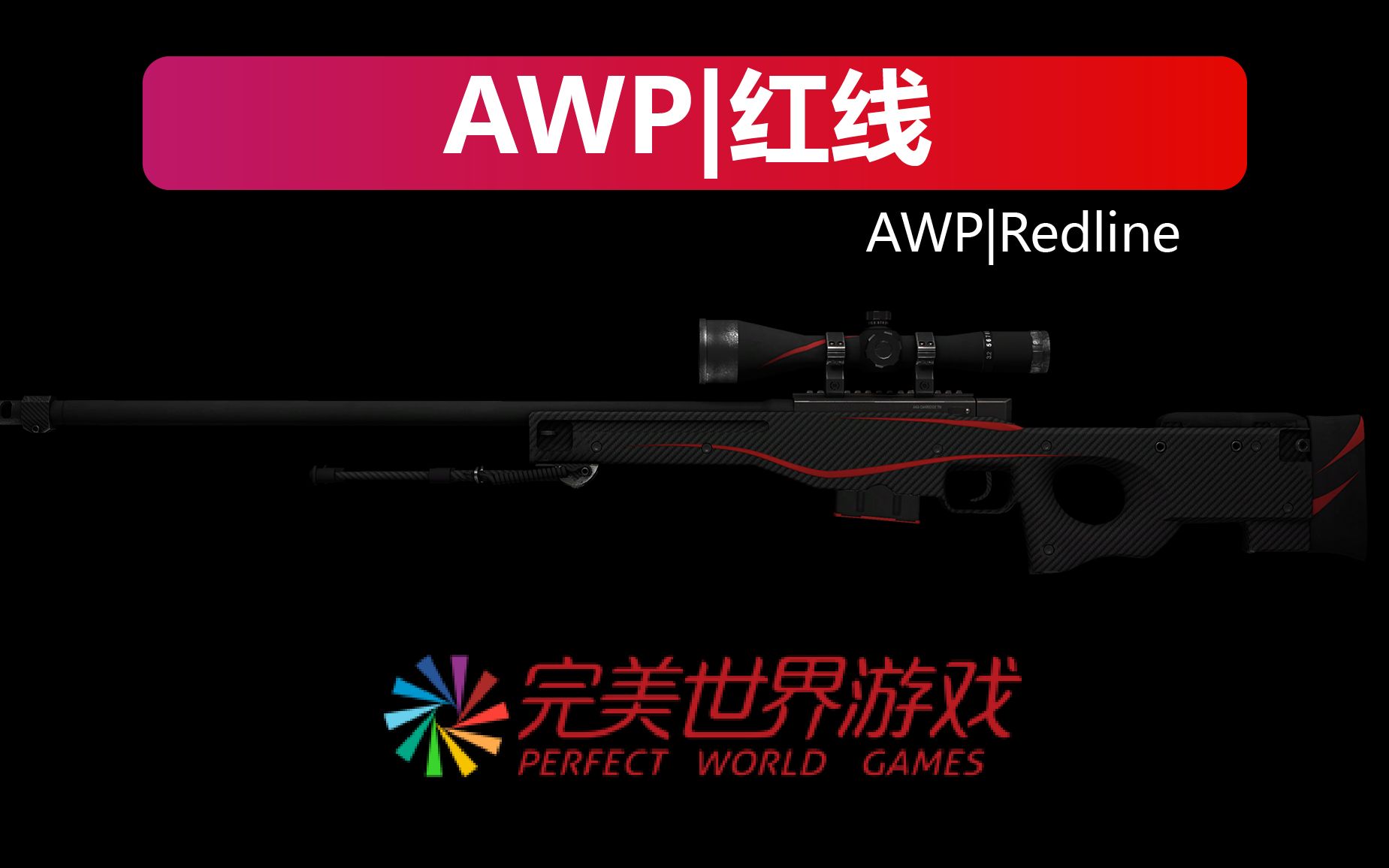 CSGO:AWP|红线 最强摸鱼作者