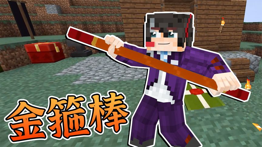 我的世界修真时代130：集齐五种神火，做出金箍棒擎苍
