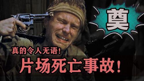 好莱坞让人相当无语的片场死亡事故!