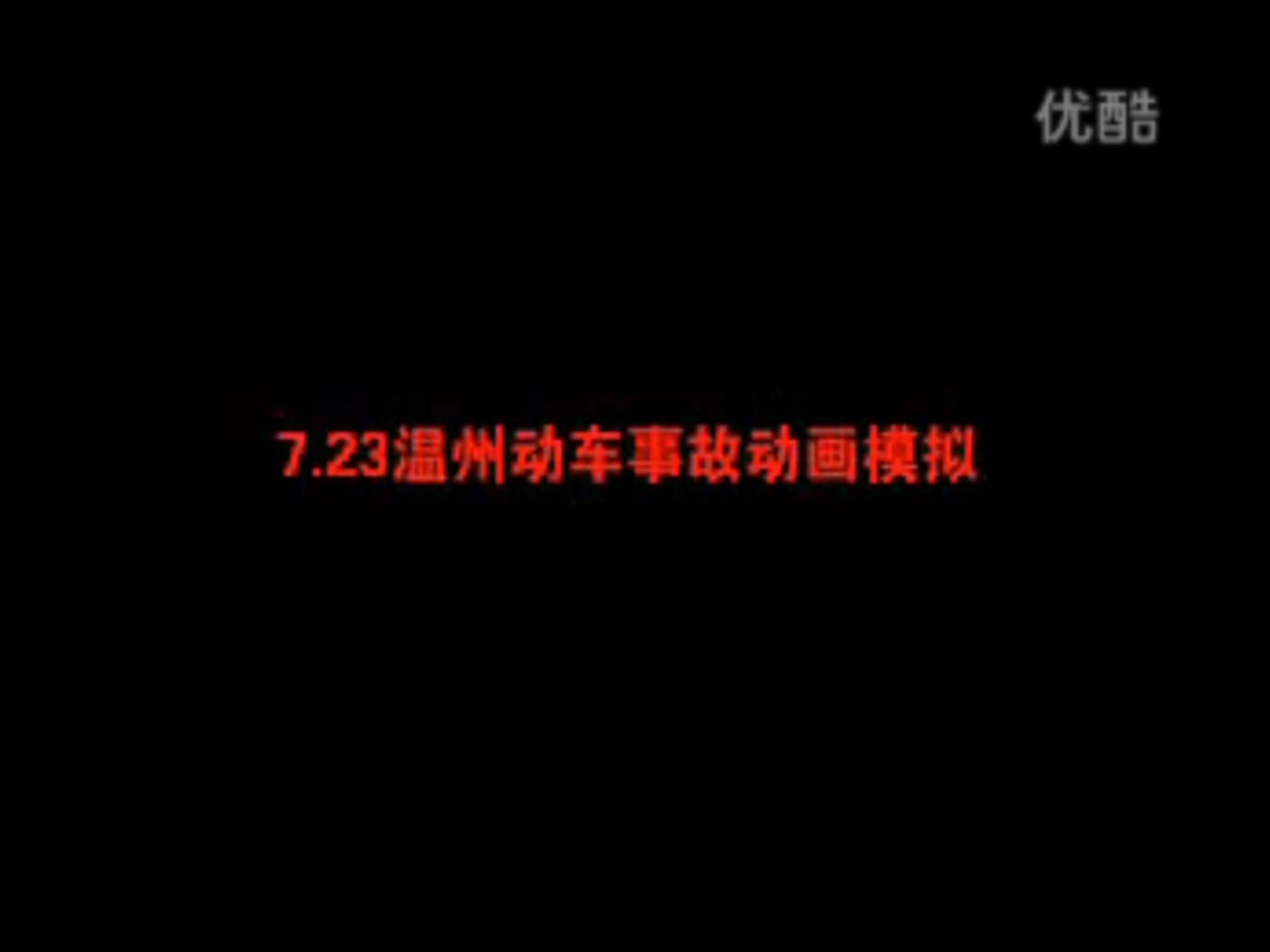 7·23温州动车事故14周年,深痛悼念!
