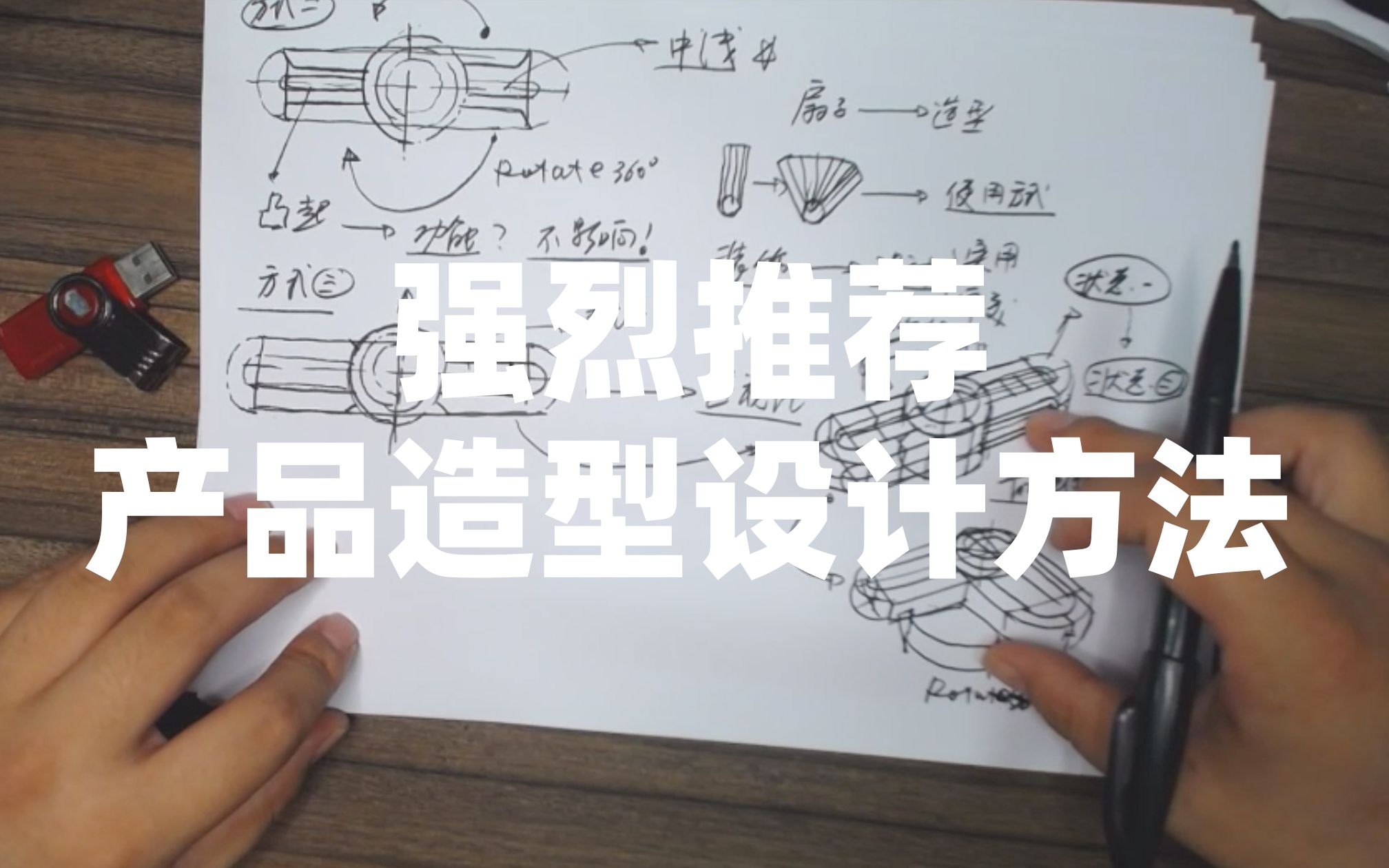 用1小时40分讲清楚产品造型设计方法要点,强烈推荐的优质好课!