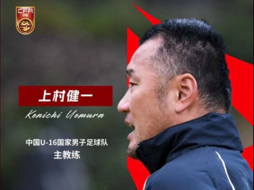 国少日本主帅上村健一:将用成绩回报中国足协信任,中国小球员缺少...