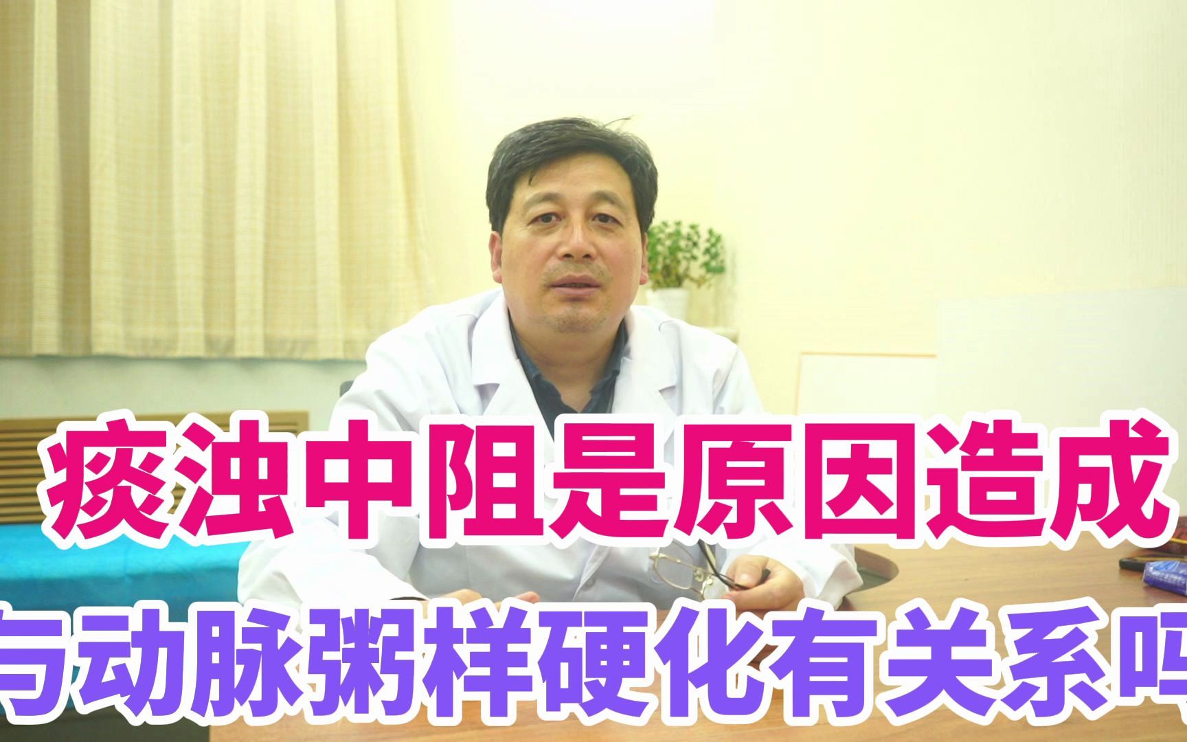 痰浊中阻是什么原因造成?与动脉粥样硬化有关系吗?
