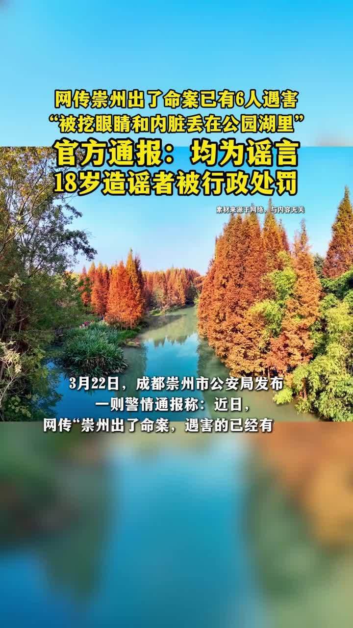 网传崇州出了命案已有6人遇害,官方通报:均为谣言来源:成都公安