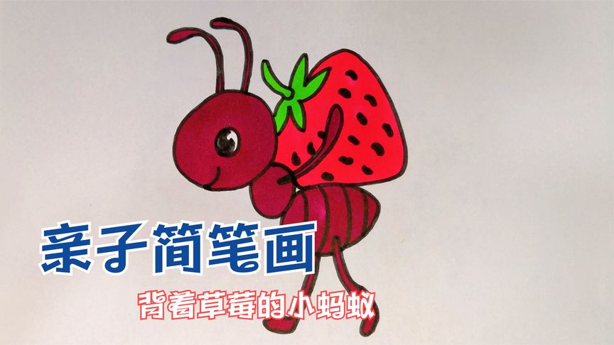 背着草莓的小蚂蚁简笔画,小蚂蚁个子小力气大,快跟着画起来吧