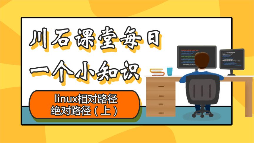 川石课堂每日一个小知识-Linux相对路径 绝对路径(上)