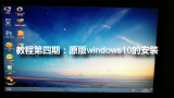 自己动手装系统 第四期:安装原版windows10系统