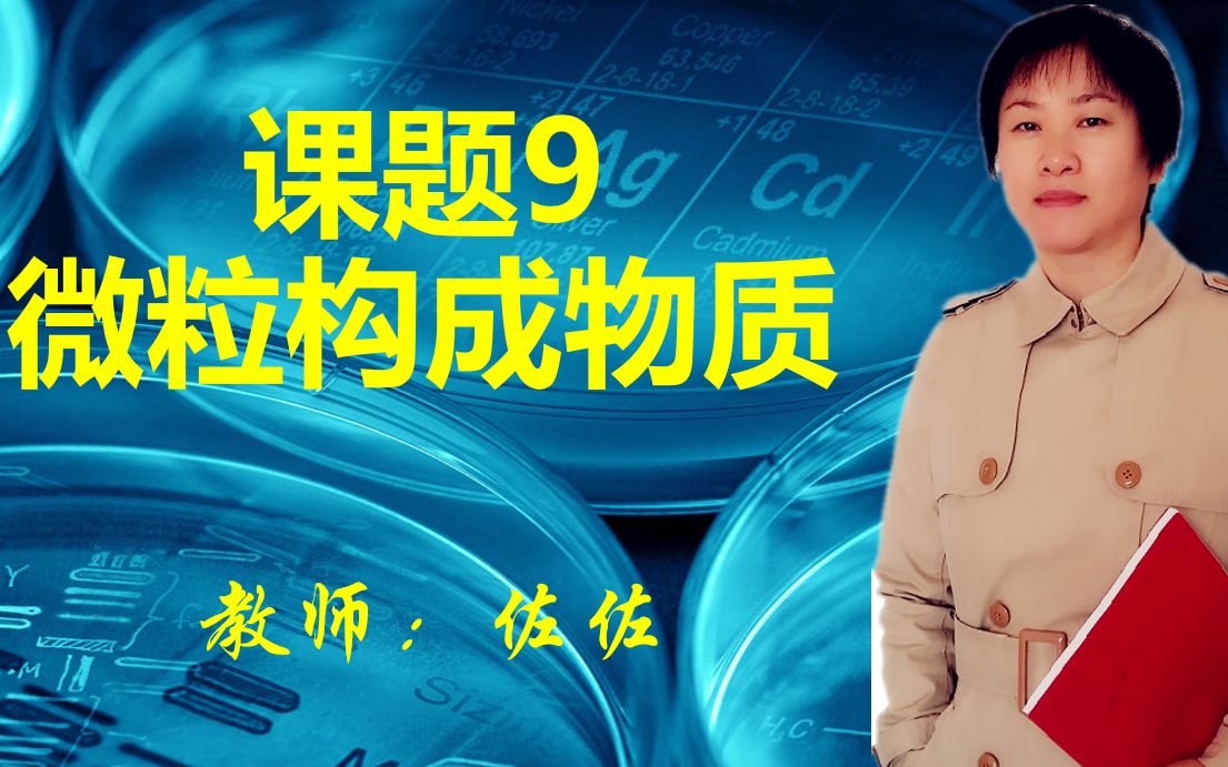 中考化学必考点(9) 微粒构成物质+精讲精练