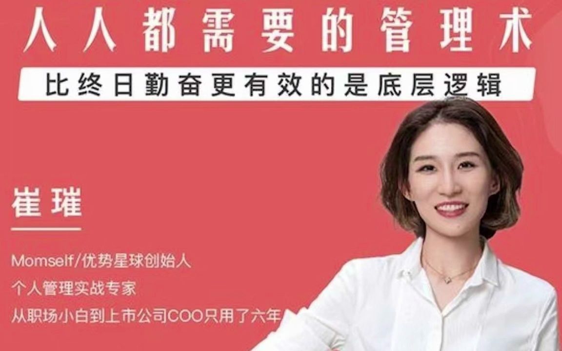 【崔璀】经营自己、人人都需要的管理术升级版 实战版案例场景教学...